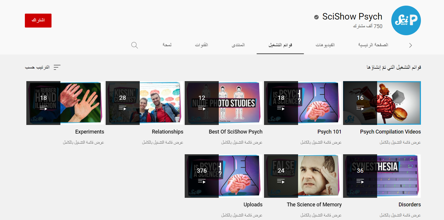 أفضل قنوات اليوتيوب الخاصة بعلم النفس والسلوك الإنساني