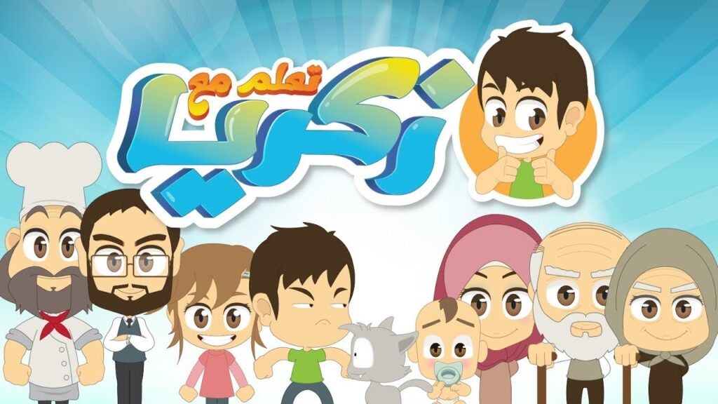 تحميل تعلم مع زكريا: أفضل تطبيق لتعليم الحروف والأرقام والألوان ...