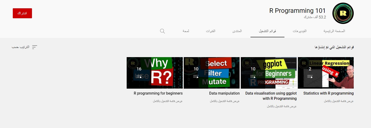 أفضل 5 قنوات يوتيوب لتعلم لغة R البرمجية من الصفر!