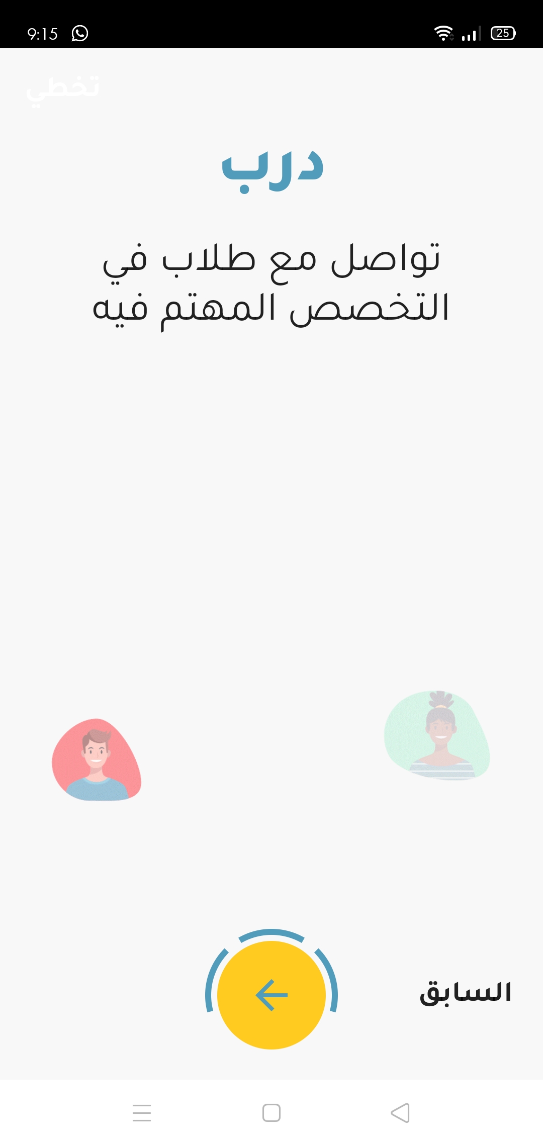 تحميل درب: أفضل تطبيق لمساعدتك على اختيار جامعتك وتخصصك الجامعي!