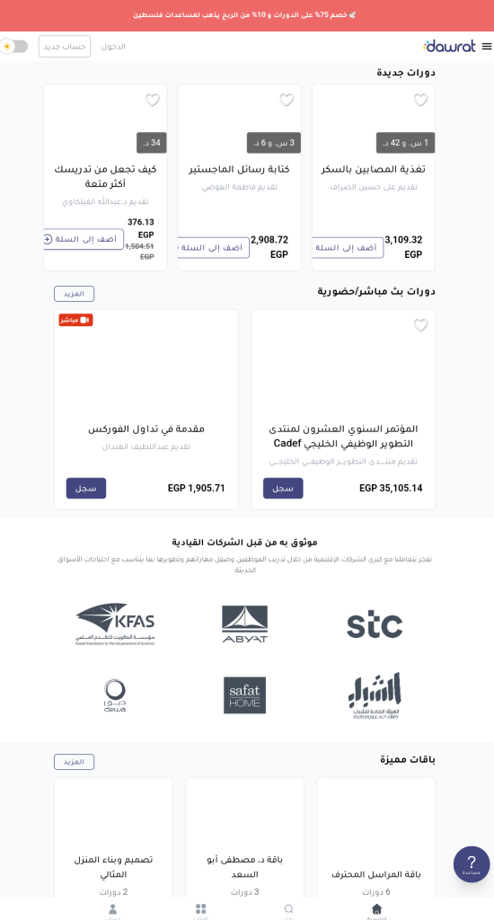 منصة Dawrat: أفضل موقع عربي للتعلم عن بعد!