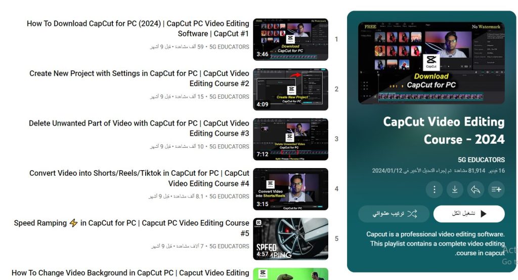 أفضل 4 دورات شرح برنامج محرر الفيديو (CapCut) مجانًا!
