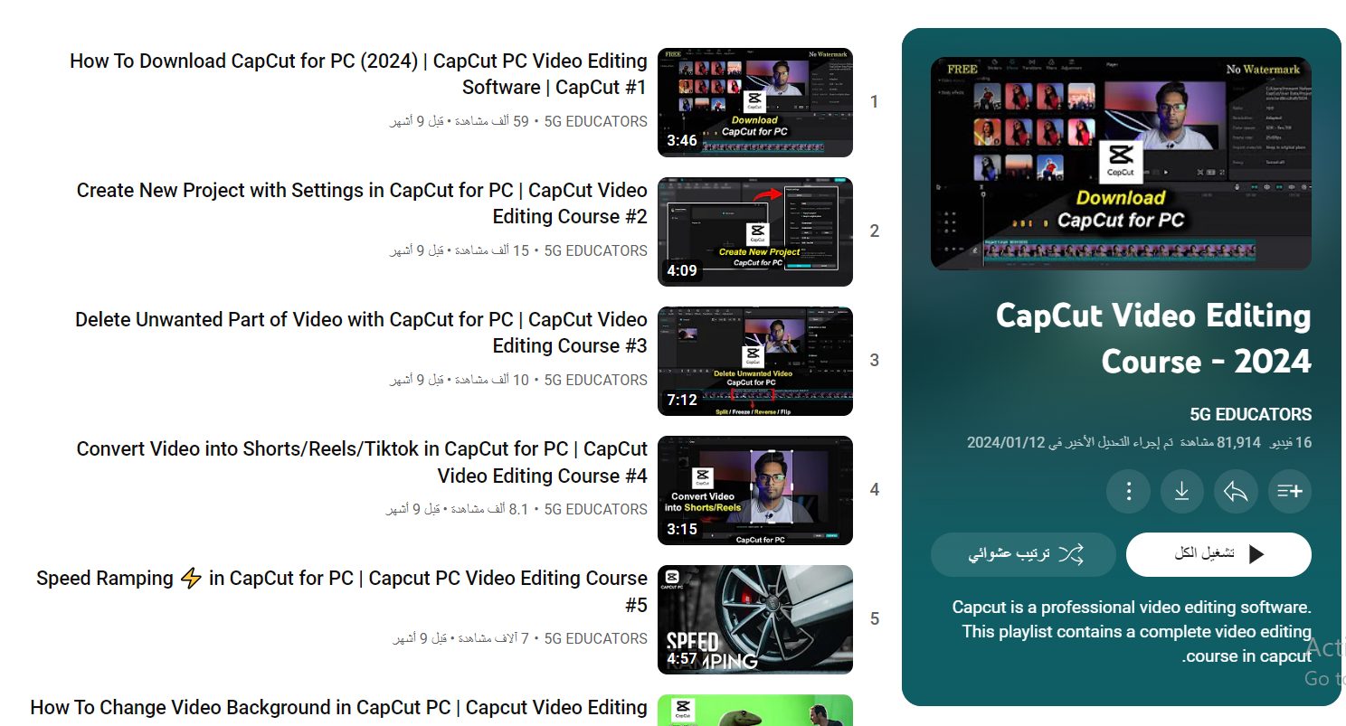 أفضل 4 دورات شرح برنامج محرر الفيديو (CapCut) مجانًا!