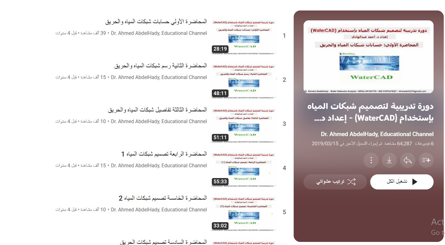 أفضل 5 دورات تعليم برنامج (WaterCAD) لتصميم شبكات المياه مجانًا!